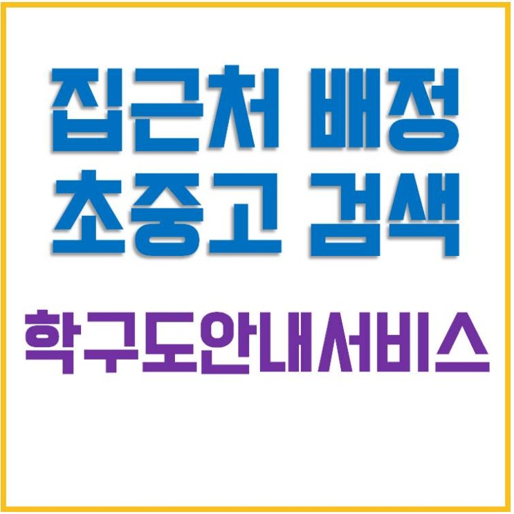학구도안내서비스 집 근처 배정 초등학교 중학교 고등학교 검색 네이버 블로그