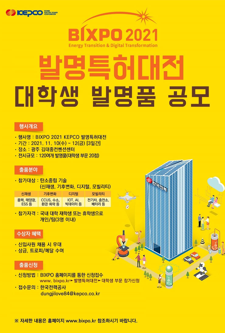 BIXPO 2021 KEPCO 발명특허대전 대학생 발명품 공모 : 네이버 블로그