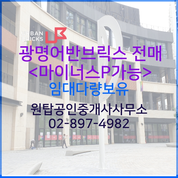 급매 분양가격보다 저렴하게 살수 있는 기회 광명 어반브릭스 상가 좋은위치의 임대 추천 상가 어반브릭스 내부 사진등