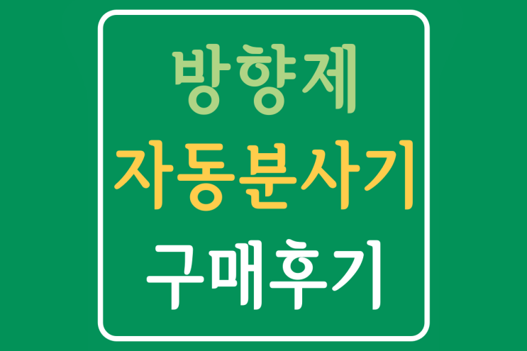 방향제 자동분사기 오케이맨(OKMAN) 디스펜서 추천 구매 후기 : 네이버 블로그