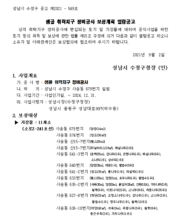 샘골 취락지구 정비공사 보상계획 열람공고성남시 수정구 공고 제2021 549호 네이버 블로그