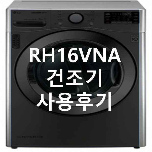 LG전자 트롬 RH16VNA 사용후기(건조기 TIP 정리) : 네이버 블로그