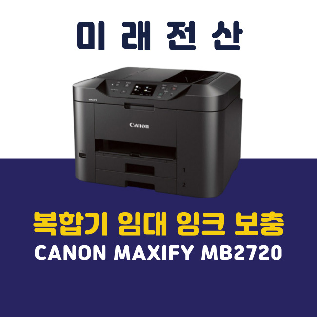 부산 프린터 복합기 임대 canon MB2720 대학교 렌탈 A/S 후기 : 네이버 블로그