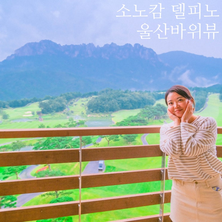 강원도 고성 소노캄 델피노 울산바위뷰 체크인 301호 배정 네이버 블로그