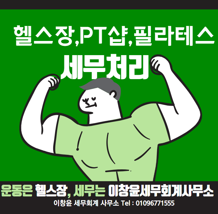 김해세무사 체육시설업헬스장pt샵 필라테스 세무실무 절세전략 창업준비 부가가치세 종합소득세 네이버 블로그