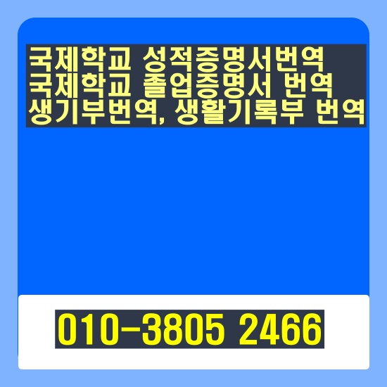 국제학교 졸업증명서 성적증명서 번역 해외국제학교 성적증명서번역〔번역공증촉탁대행〕〔비대면 온라인신청 가능〕 네이버 블로그
