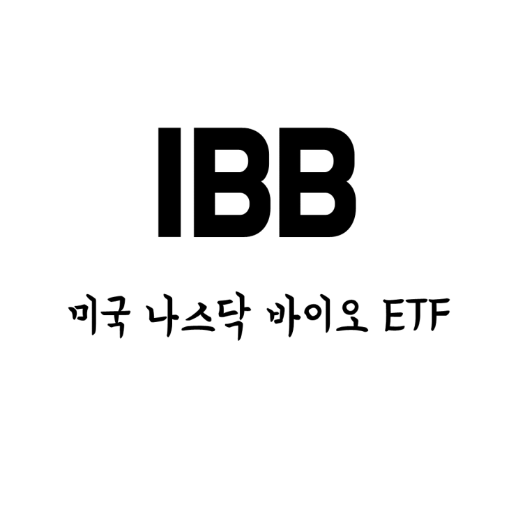 [미국 ETF] IBB - 미국 나스닥 바이오 테크와 제약에 투자하는 생명공학 헬스케어 ETF : 네이버 블로그