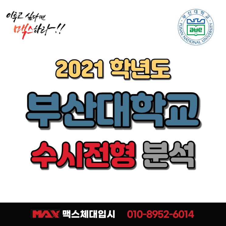2022학년도 부산대학교 체육교육과 학교분석 맥스체대입시 수시분석12편 네이버 블로그