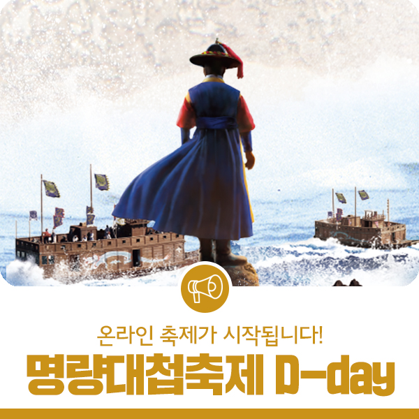2021 온라인 명량대첩축제 D-day, 바로 오늘 시작합니다! : 네이버 블로그