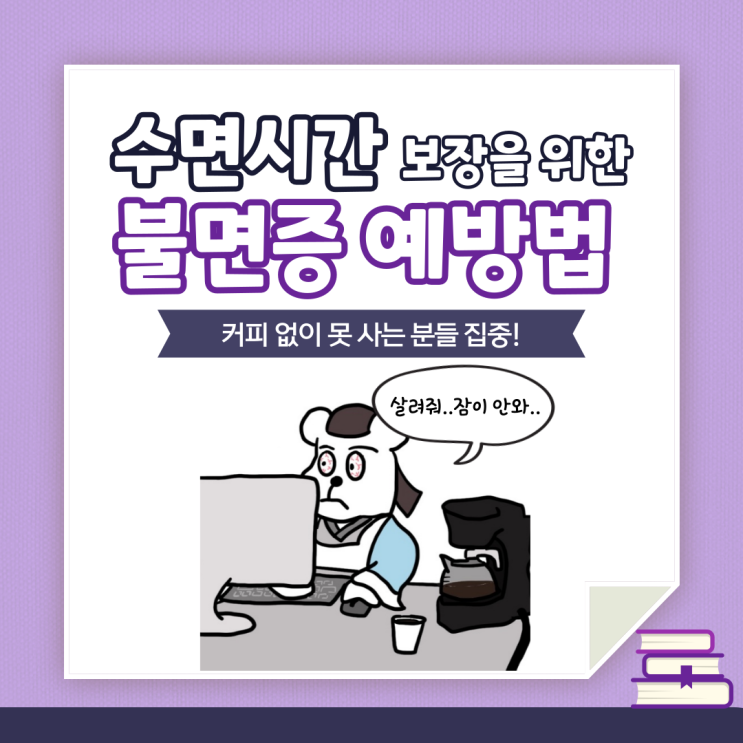 [예진약방 건강꿀팁] 없어져 버린 나의 수면시간을 되찾기 위한 '불면증' 예방법 : 네이버 블로그