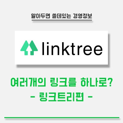 [가이드] linktree 링크트리 : 네이버 블로그