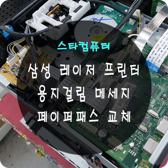삼성프린터수리 Sl C462w 용지걸림 컬러 레이저 프린터 페이퍼패스교체 네이버 블로그