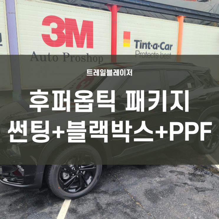 트레일블레이저) 영등포썬팅-후퍼옵틱 클라식 신차패키지 진행! 클래식+LX5000파워+PPF 시공 : 네이버 블로그