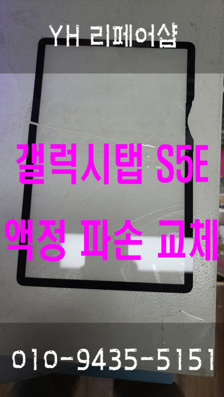 마포 서강대 신촌 태블릿 사설 수리점 삼성 갤럭시탭 S5e 액정 파손 수리 교체 네이버 블로그