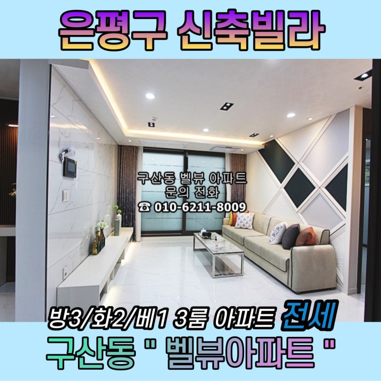 은평구 신축 나홀로 아파트 3룸 전세 구산동 벨뷰아파트 네이버 블로그