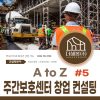 더해봄 주간보호센터 창업 컨설팅 A To Z 5 주간보호센터 설립 설계 건축 인테리어 네이버 블로그