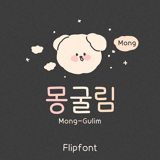 Mong몽굴림 / ByFont : 네이버 블로그