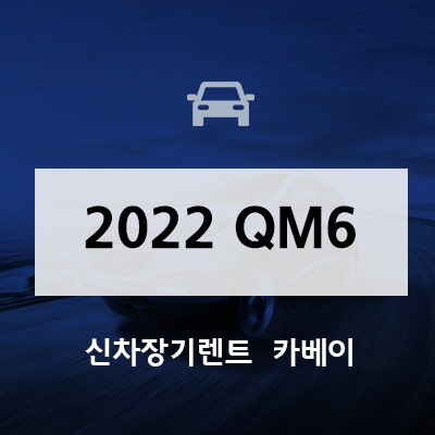 2022 QM6 장기렌트 이용해야하는 이유 : 네이버 블로그