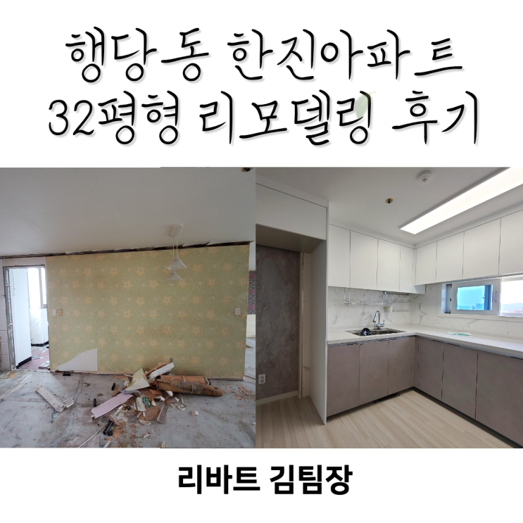 리바트 L100엘클래스 행당동 한진아파트 32평 전체 리모델링 주방 신발장 붙박이장 중문 욕실 후기 네이버 블로그