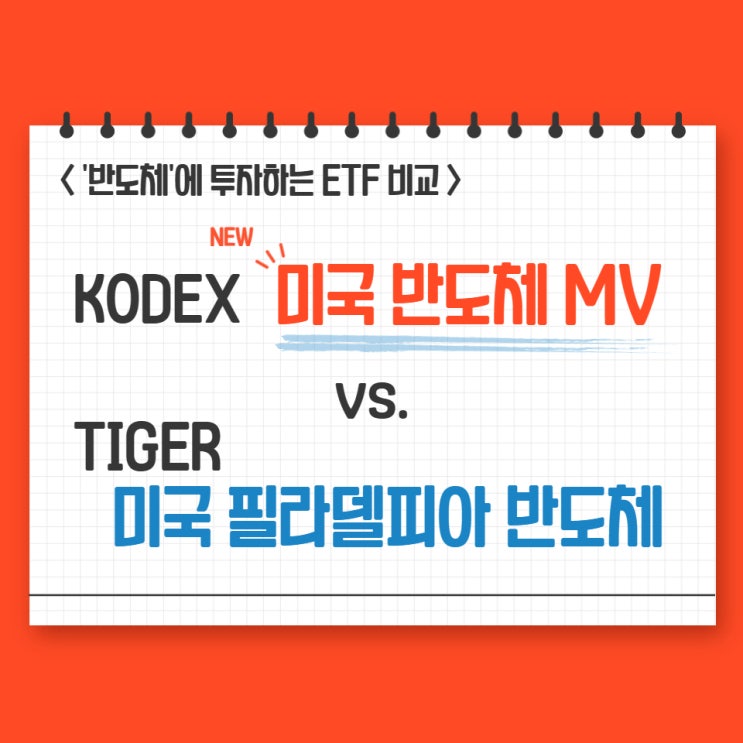 국내상장 반도체 ETF 비교 (KODEX 미국반도체MV vs. TIGER 미국필라델피아반도체) : SOXX, SMH의 국내버전 : 네이버 블로그