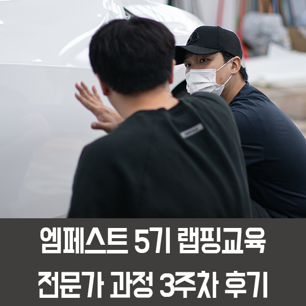 엠페스트 엠페스트 5기 랩핑교육 랩핑전문가 교육과정 3주차를 마무리하며 네이버 블로그