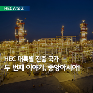 [HEC A to Z] 세계 속의 K-현대엔지니어링 시리즈 2탄! 중앙아시아편 : 네이버 블로그