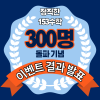 300명 돌파 기념 이벤트 결과 발표광진구 광장동 구의동 정직한 153수학학원 네이버 블로그