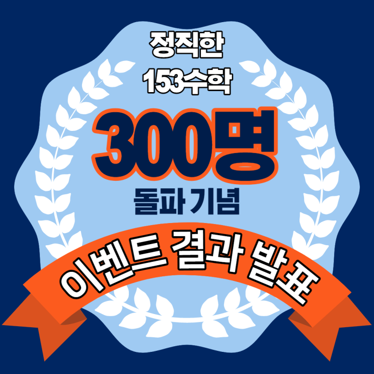 300명 돌파 기념 이벤트 결과 발표광진구 광장동 구의동 정직한 153수학학원 네이버 블로그