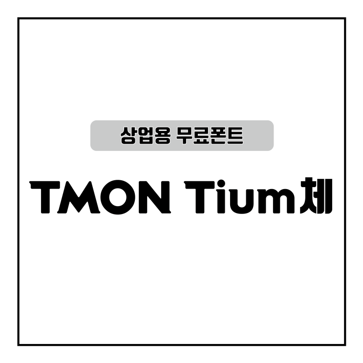 상업용 무료폰트 : 영어 티몬체(티움체) : 네이버 블로그