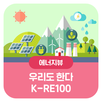 우리도 RE100 한다, 한국형 RE100 : 네이버 블로그