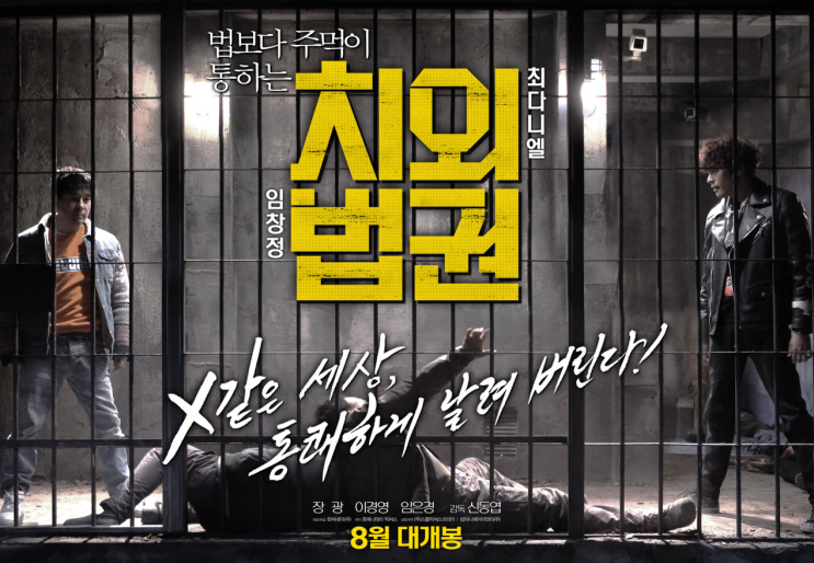 [한국영화] 치외법권 ( Untouchable Lawmen, 2015) 리뷰 : 네이버 블로그