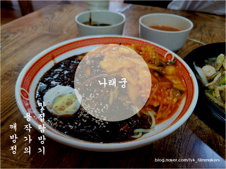 고창 나래궁 고창 원조 짬짜면 맛집 네이버 블로그