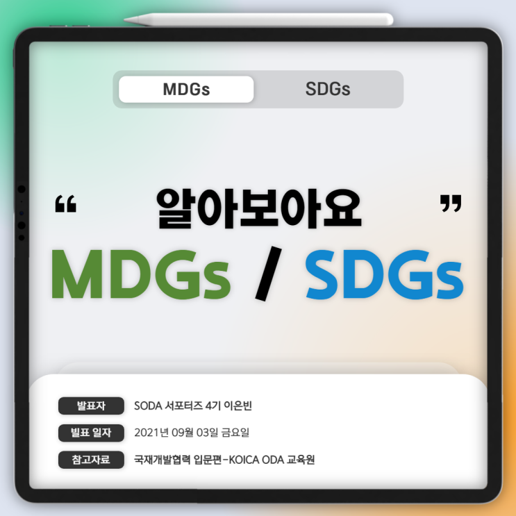 [SODA 서포터즈 4기] SODA와 함께 알아보는 MDGs / SDGs : 네이버 블로그