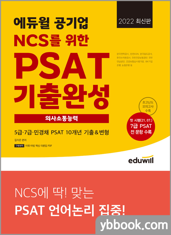 2022 최신판 에듀윌 공기업 NCS를 위한 PSAT 기출완성 의사소통능력/길자은 : 네이버 블로그
