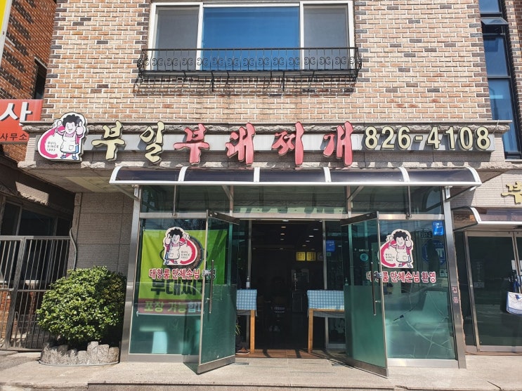 맛집 리뷰 식객 허영만도 인정한 로컬 맛집 양주 부일 부대찌개 네이버 블로그