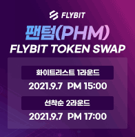 ‘Flybit Token Swap’ - Phantom Protocol(PHM) 토큰스왑 : 네이버 블로그
