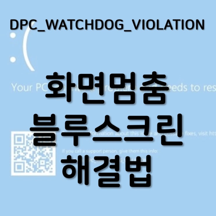 DPC_WATCHDOG_VIOLATION 화면멈춤 프리징 블루스크린 해결법 [레노버 Lenovo Legion T5-28IMB05 ...