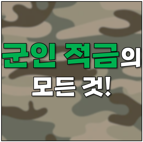 군적금 신청 이자 만기 및 중도 해지 방법 정리 20살 예비 군인들 잘 가라ㅎ 네이버 블로그