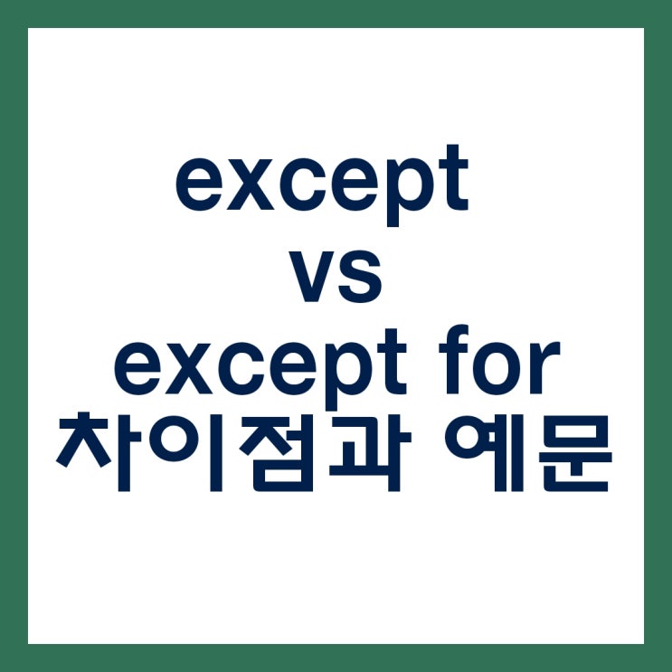 except except for 차이점과 예문 : 네이버 블로그