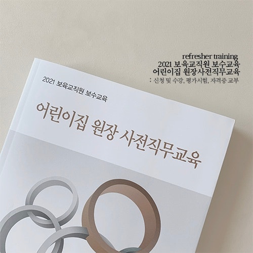 어린이집 원장사전직무교육 신청부터 교육 시험 자격증교부까지 네이버 블로그