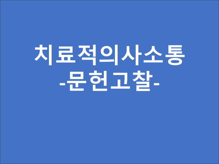 치료적 의사소통 문헌고찰치료적 의사소통 필요성 효율적 의사소통 기법 치료적 의사소통 사례 네이버 블로그