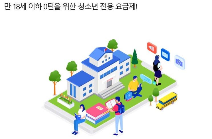 Skt 0틴 플랜 요금제 추천 새로나온 청소년 요금제 소개혜택을 알아보자 네이버 블로그