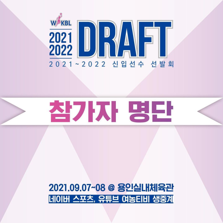 WKBL 2021~2022 DRAFT 신입선수 선발회 (9월 7일~8일) : 네이버 블로그