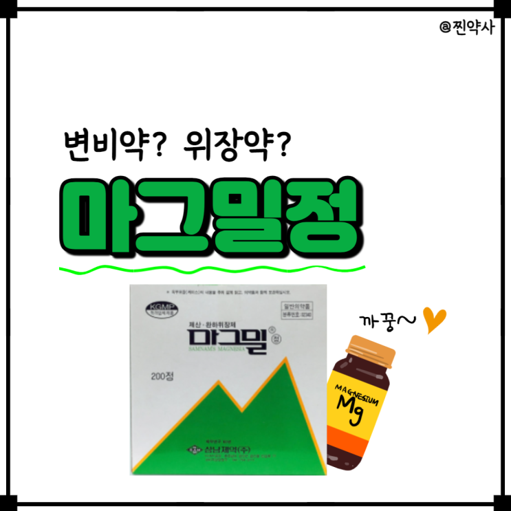마그밀정 복용법 부작용 변비약 마그밀 장기간 복용 마그밀 다이어트 임산부 변비약 네이버 블로그