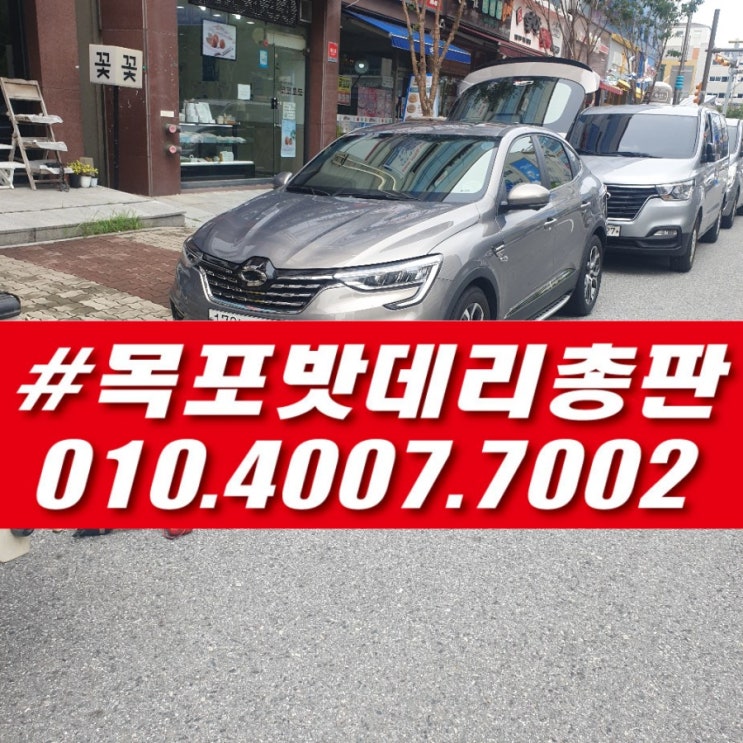 목포 남악 삼호 하당 오룡 무안 자동차 삼성 XM3 델코AGM70 밧데리 배터리 코딩 무료출장 할인매장 교환 정품 : 네이버 블로그