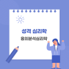 Mbti에 영향일 미친 융의분석심리학2 융의삶 융의 생애원형페르조나아니마와 아니무스그림자자기 네이버 블로그