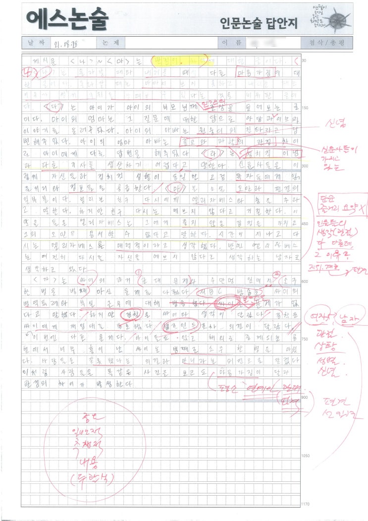 서울여고 백O은 8월 논술 답안 및 첨삭 / 상암 에스S논술 학원 : 네이버 블로그