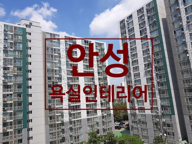 안성 공도 우림아파트 전세집 이사준비and욕실곰팡이실리콘제거와 줄눈시공 살균클리닝 욕실인테리어리폼 네이버 블로그