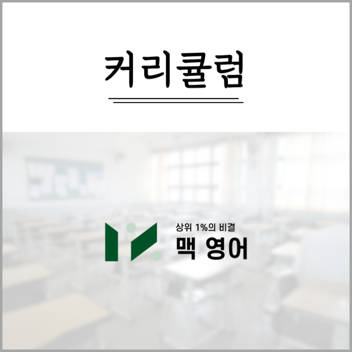 커리큘럼 안내 동두천 영어 학원 동두천 영어 공부방 동두천 영어 과외 네이버 블로그