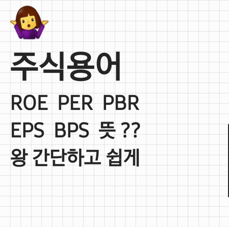 주식용어 ROE PER PBR EPS BPS 뜻 : 네이버 블로그